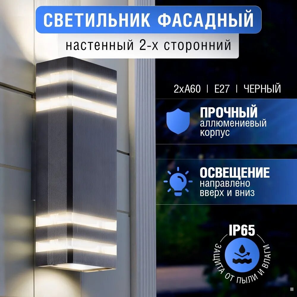 Настенный светильник фасадный уличный двухсторонний 2х60вт под лампу с цоколем Е27. Размер 330х110х65мм. G-.