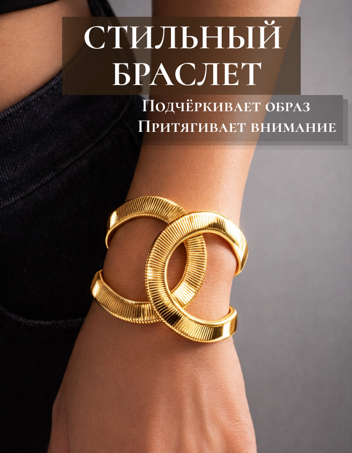 Браслет-манжета