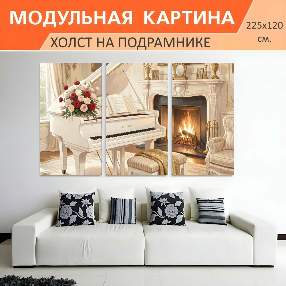 Модульная картина на холсте "Рояль у камина с розами. Элегантный светлый интерьер в классическом стиле: белоснежный клавишный." триптих на подрамнике 225х120 см. для интерьера