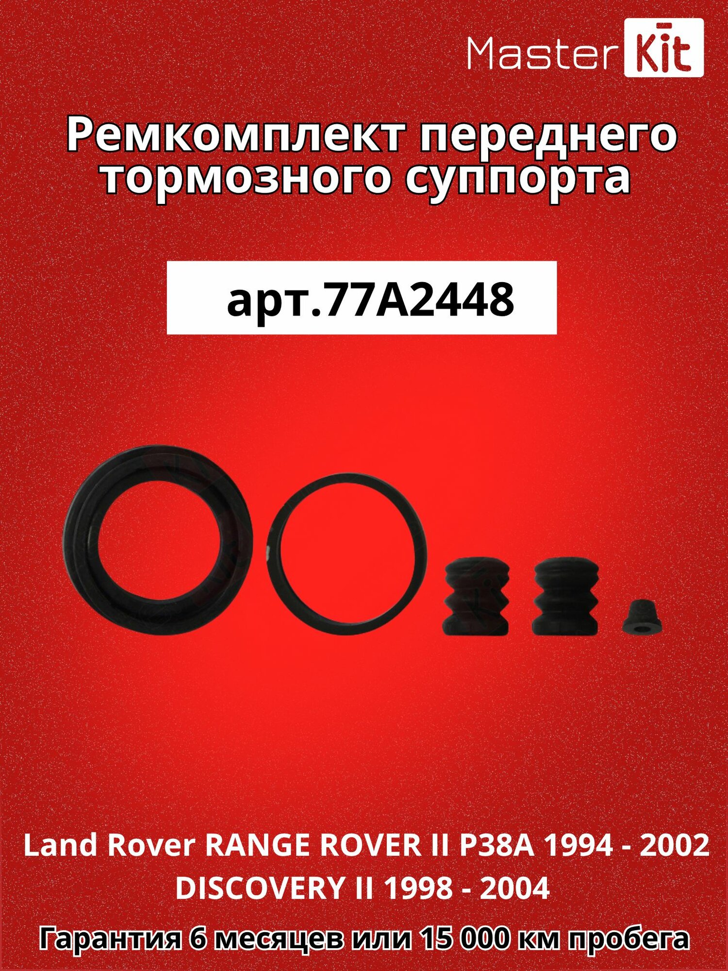 Ремкомплект переднего тормозного суппорта под поршень D 45 мм Land Rover RANGE ROVER II P38A 1994 - 2002 DISCOVERY II 1998 - 2004- MasterKit 77A2448