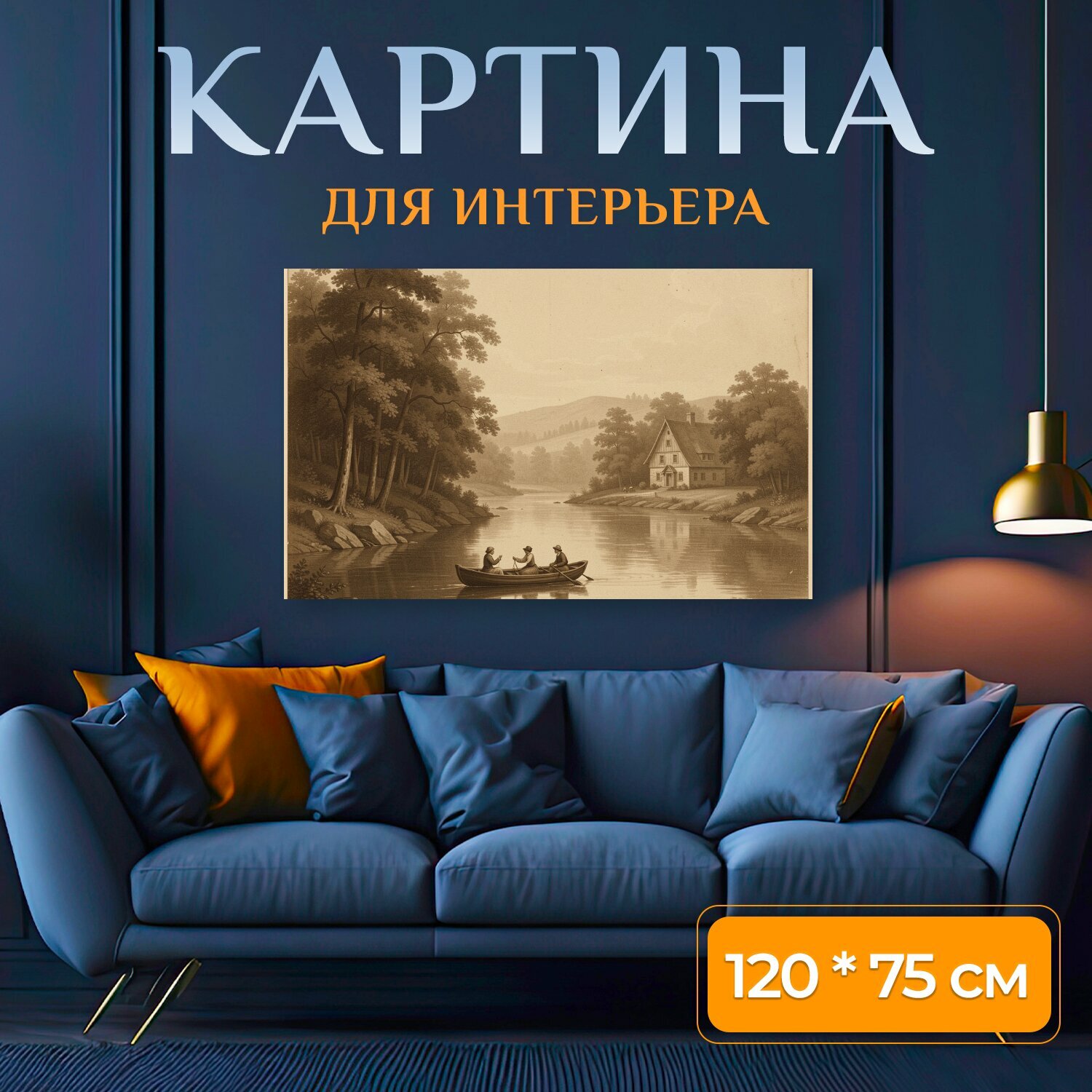 Картина на холсте "Лодка на тихой реке. Спокойный сельский пейзаж в сепии: узкая река, три человека в лодке, старинный дом на берегу, высокие." на подрамнике 120х75 см. для интерьера