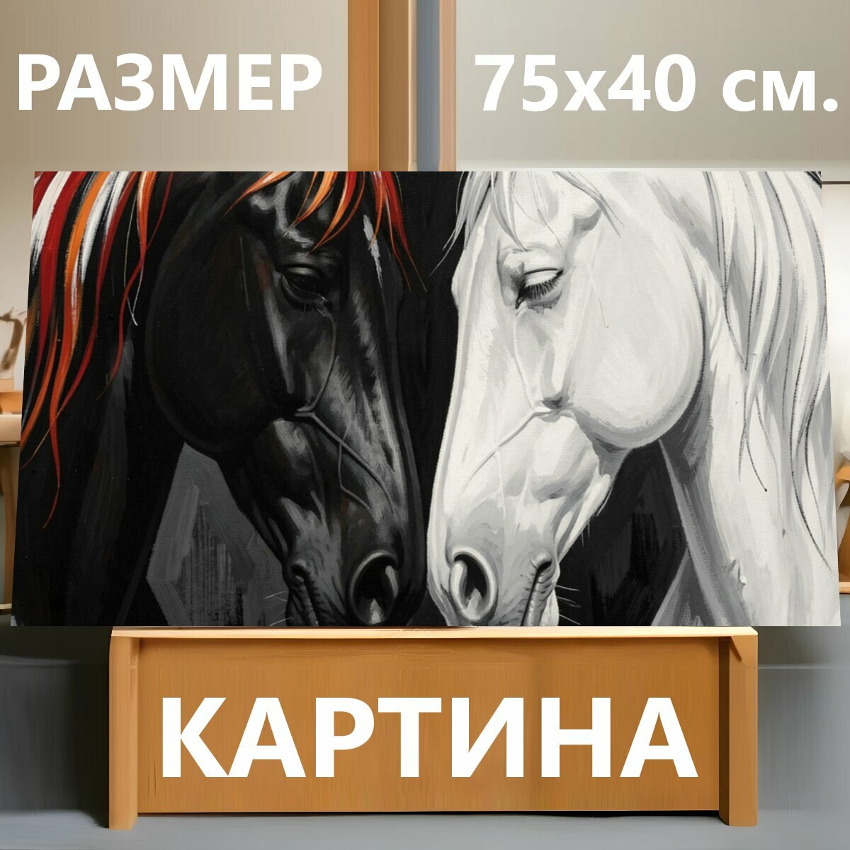 Картина на холсте "Две лошади в контрастных тонах. Арт-сюжет с двумя лошадями, соприкасающимися мордами, в монохромной палитре с акцентом." на подрамнике 75х40 см. для интерьера