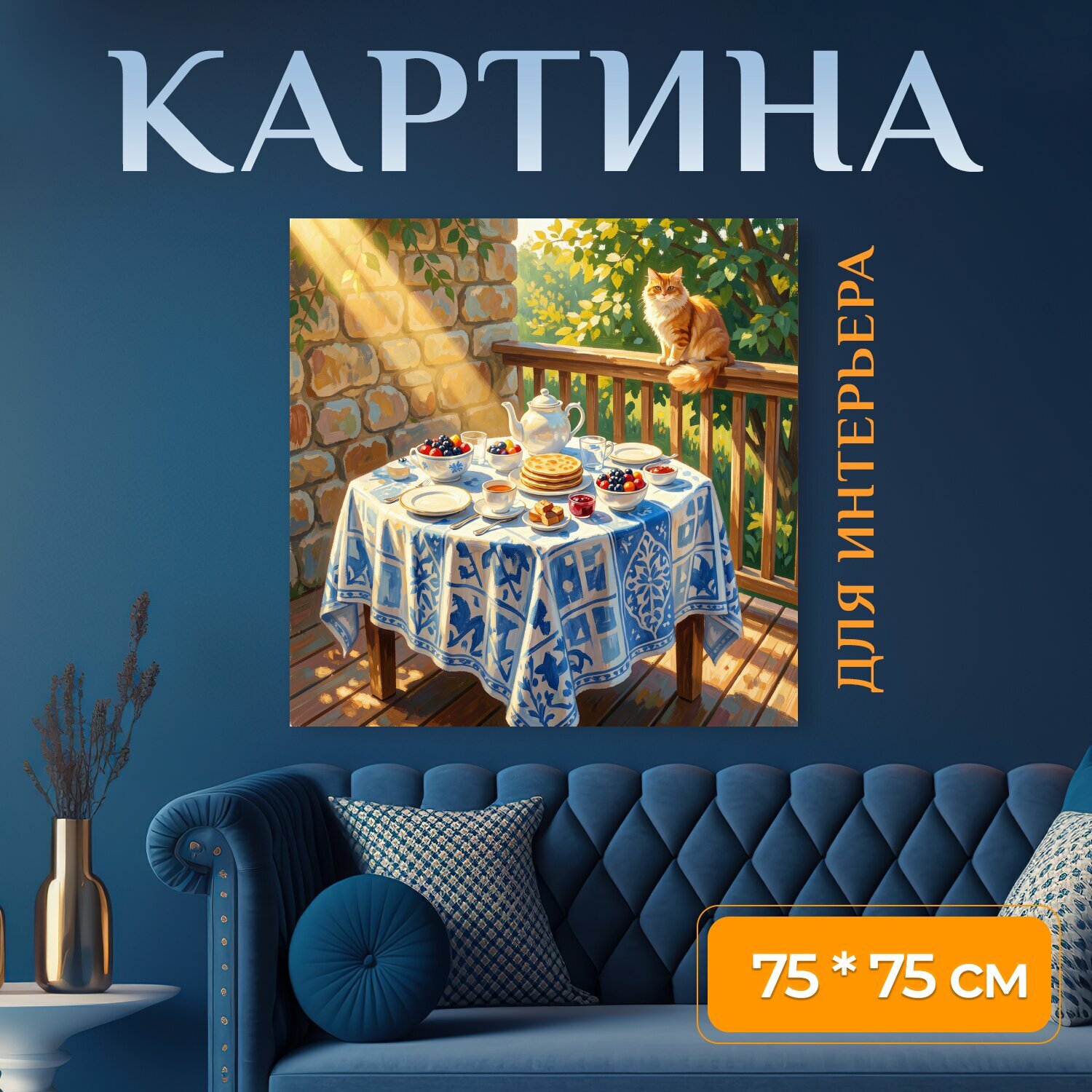 Картина на холсте "Солнечный завтрак с котом на террасе. Уютная летняя сервировка на веранде: чайник, блины, ягоды, чашки и сдобные десерты в." на подрамнике 75х75 см. для интерьера