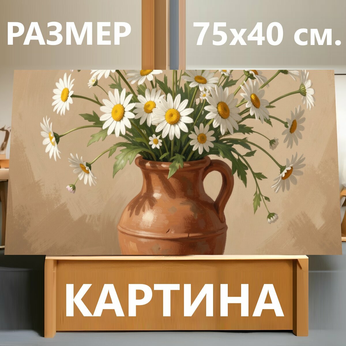 Картина на холсте "Ромашки в глиняном кувшине. Нежная натюрмортная композиция с полевыми цветами в керамической посуде, мягкая живопись в." на подрамнике 75х40 см. для интерьера