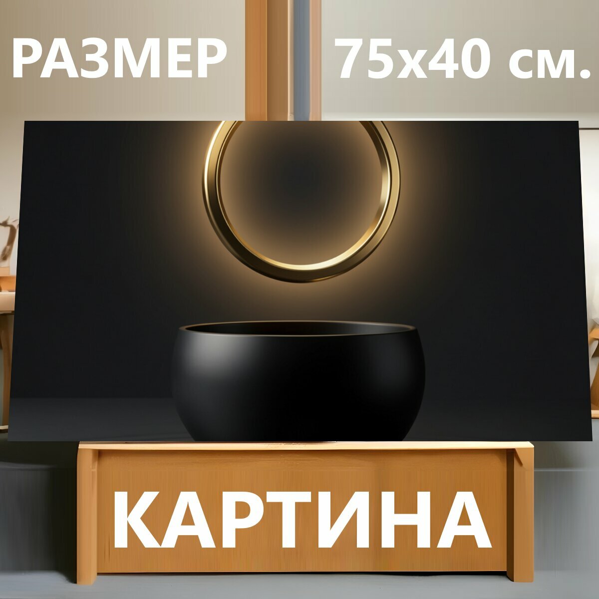 Картина на холсте "Золотое кольцо и черная чаша. Минималистичная абстрактная композиция: парящий металлический обруч с теплым сиянием над." на подрамнике 75х40 см. для интерьера