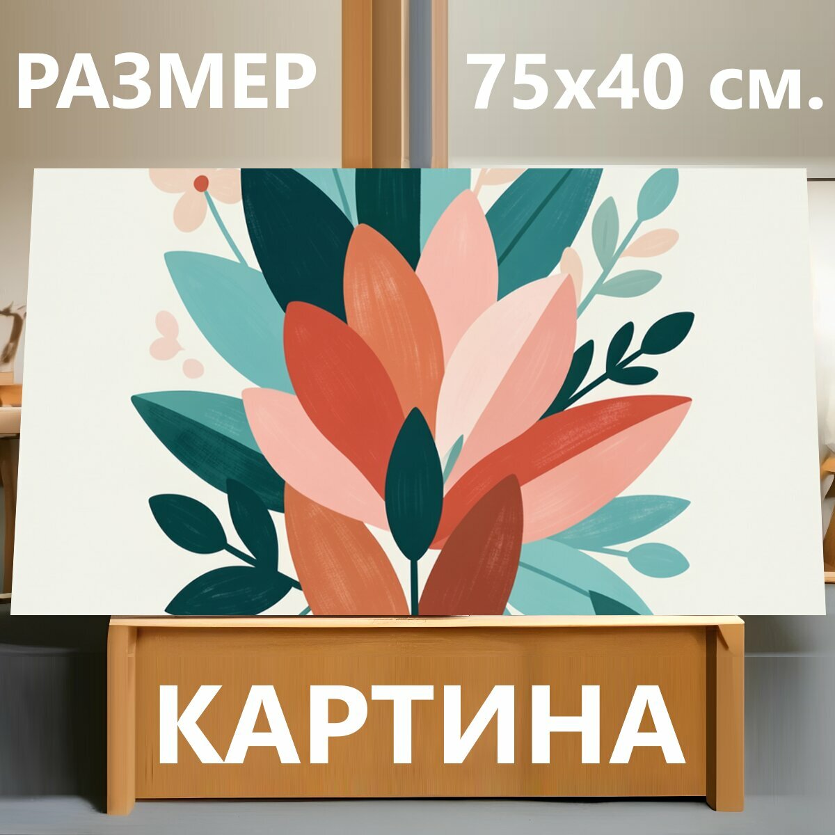 Картина на холсте "Абстрактный букет тропических листьев. Яркая декоративная композиция с крупными листьями и нежными цветами в бирюзовых." на подрамнике 75х40 см. для интерьера