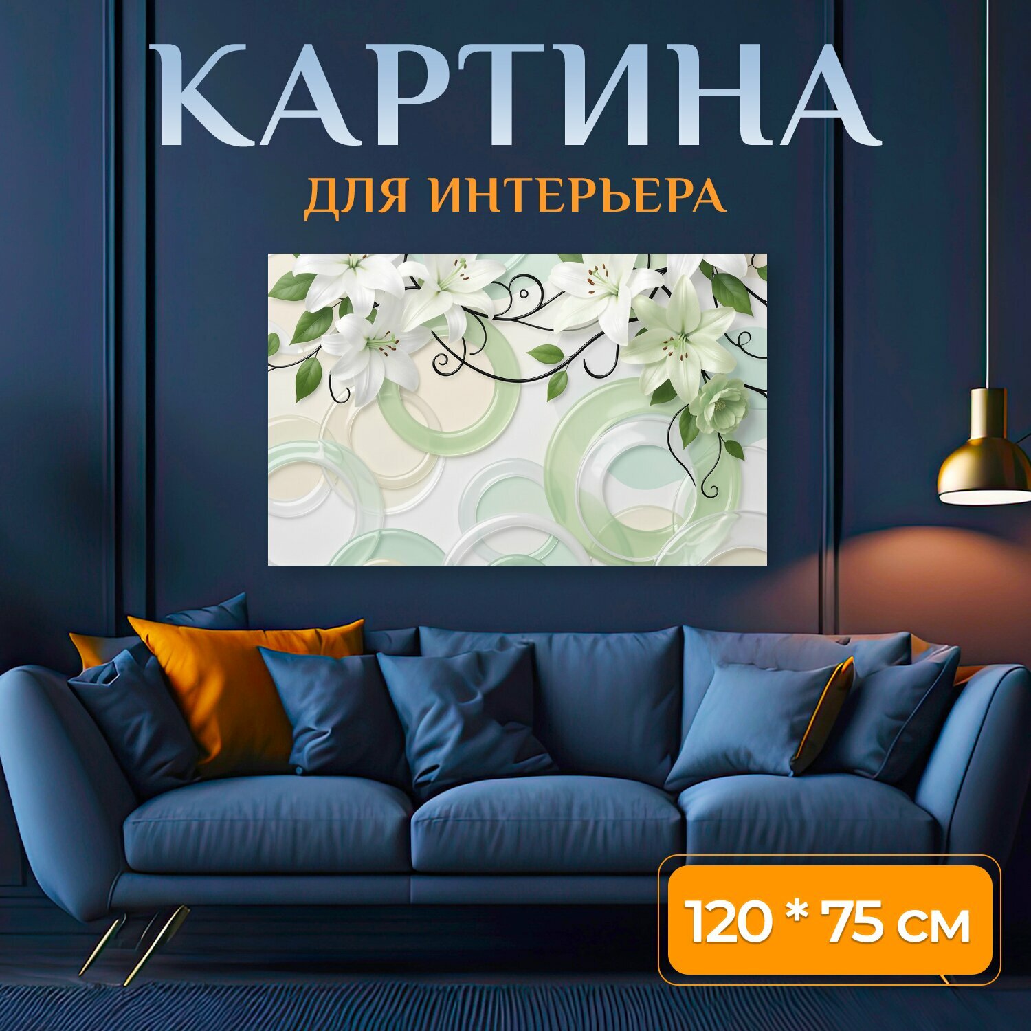 Картина на холсте "Белые лилии и абстрактные кольца. Нежная флористическая композиция с крупными светлыми цветами, зелёными листьями и." на подрамнике 120х75 см. для интерьера