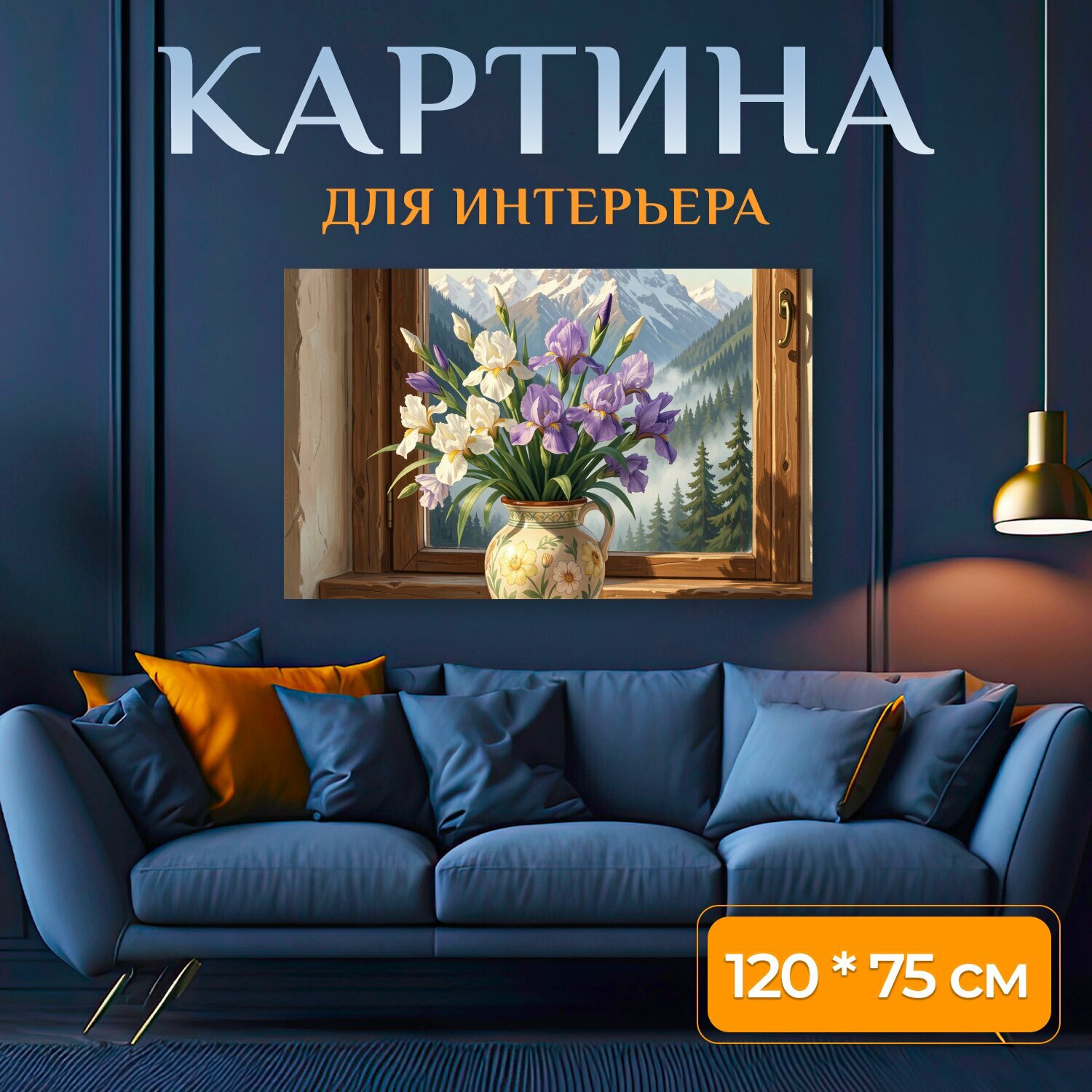 Картина на холсте "Ирисы у горного окна. Нежный натюрморт в живописной манере: букет фиолетовых и белых ирисов в расписном кувшине на столе." на подрамнике 120х75 см. для интерьера