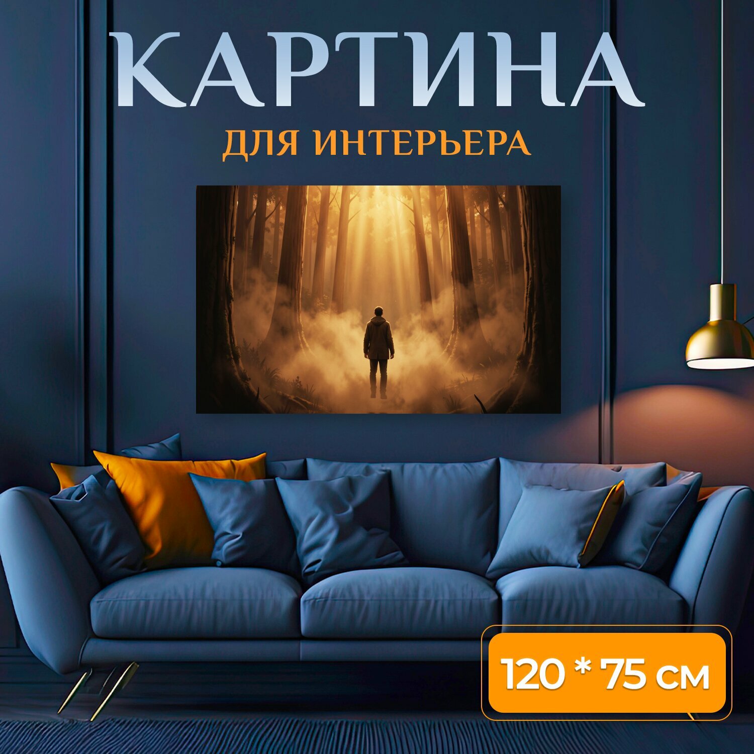 Картина на холсте "Человек в мистическом лесу. Одинокая фигура стоит среди высоких деревьев в туманной чаще, сквозь кроны пробиваются." на подрамнике 120х75 см. для интерьера