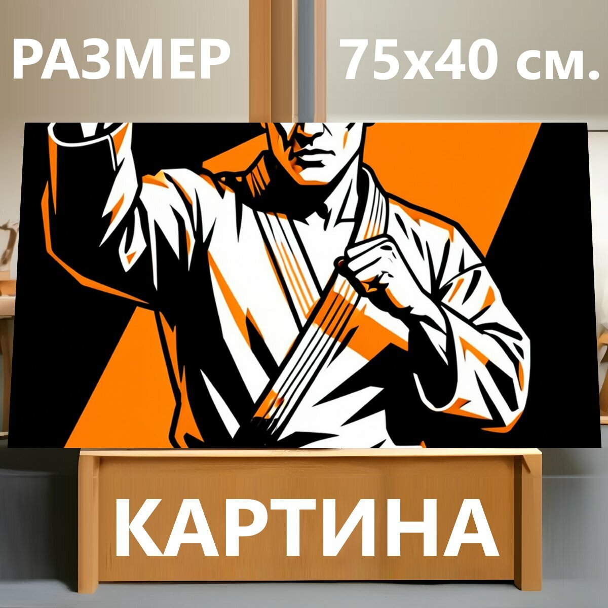 Картина на холсте "Боец в стойке карате. Графичный образ восточного единоборца с поднятым кулаком и защитной позицией, контрастные черно-белые." на подрамнике 75х40 см. для интерьера