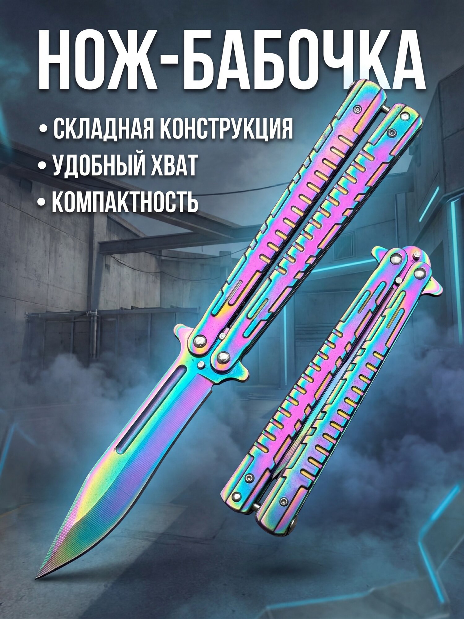 Нож балисонг бабочка BT-825 Prism (хамелеон)