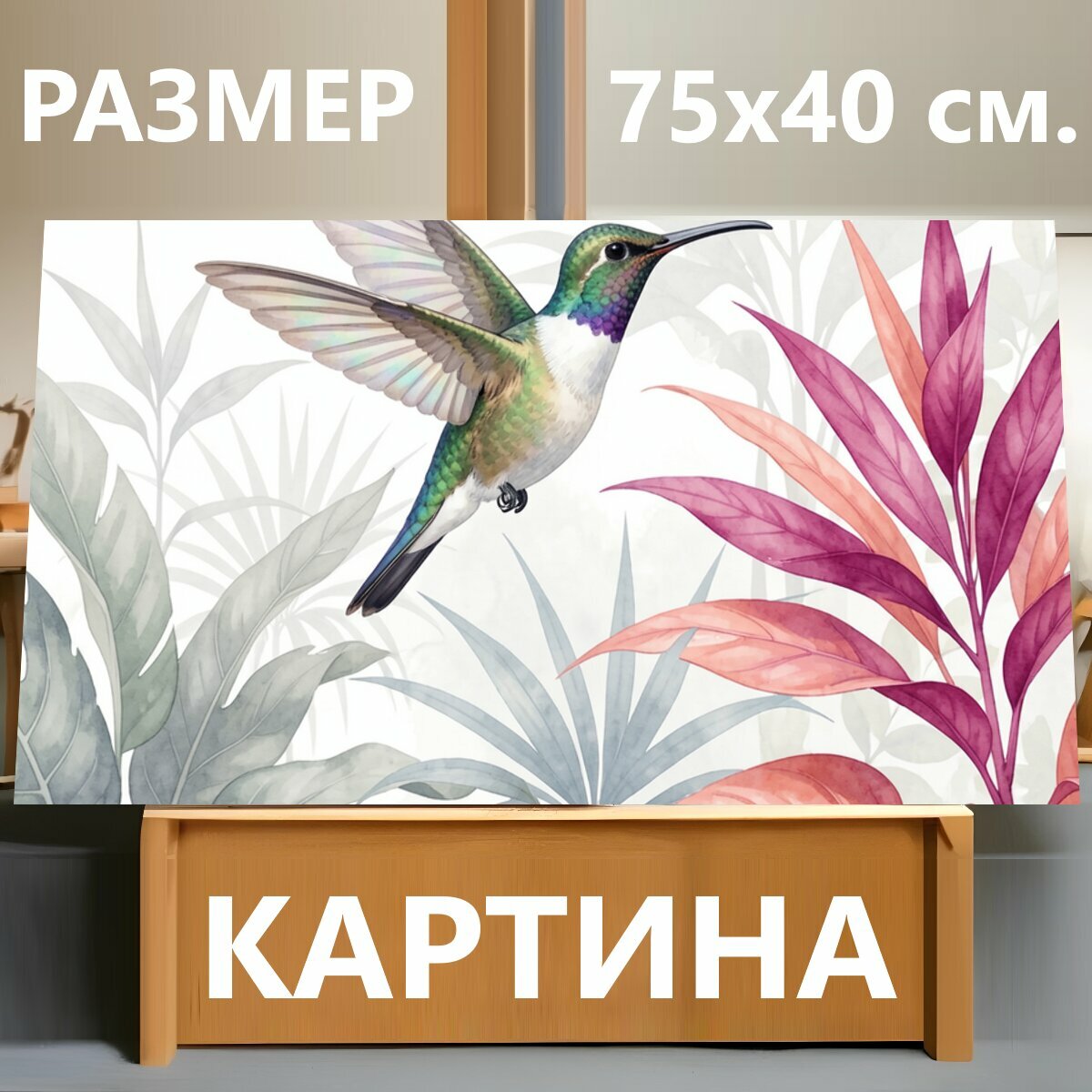 Картина на холсте "Колибри среди тропических листьев. Нежная акварельная композиция с парящей птичкой и экзотической растительностью, бабочка в." на подрамнике 75х40 см. для интерьера
