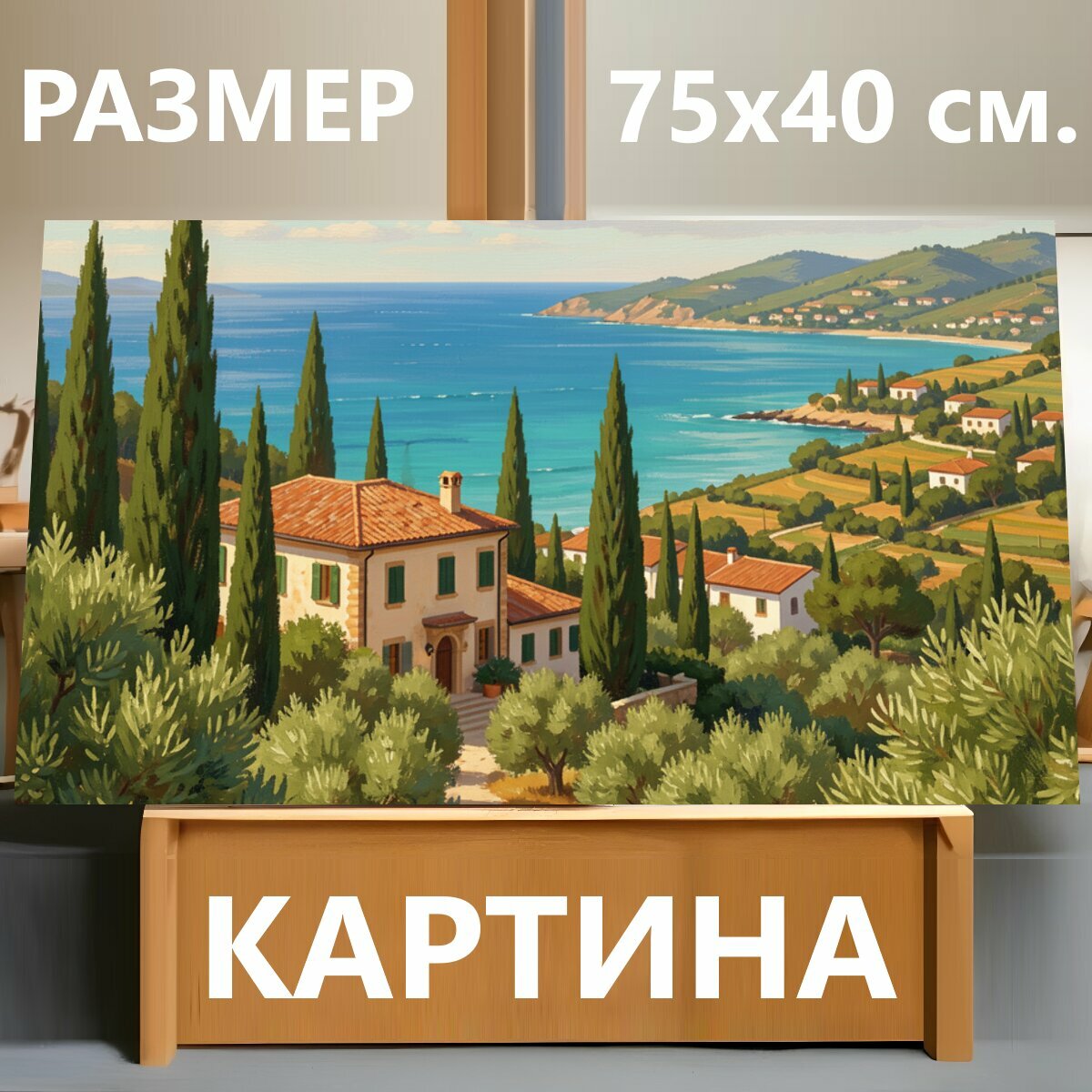 Картина на холсте "Средиземноморский берег и вилла. Живописный морской вид с холмами, кипарисами и уютными домиками среди зелени. Теплая." на подрамнике 75х40 см. для интерьера