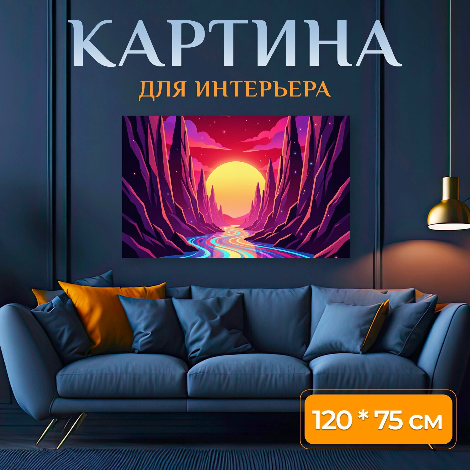 Картина на холсте "Фантастический каньон на закате. Неоновый горный проход с сияющей извилистой рекой, высокими скалами и ярким солнцем у." на подрамнике 120х75 см. для интерьера