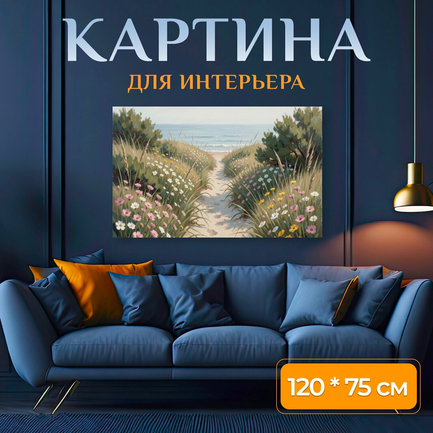 Картина на холсте "Морская тропинка среди цветов. Пейзаж в нежной пастельной гамме: песчаная дорожка ведет к берегу моря через травы, дикие." на подрамнике 120х75 см. для интерьера