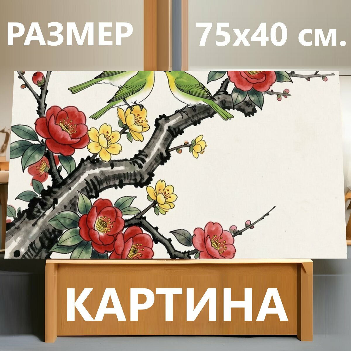 Картина на холсте "Весенние птицы на цветущей ветке. Изящная восточная композиция в стиле китайской живописи: зелёные птички среди ветвей с." на подрамнике 75х40 см. для интерьера