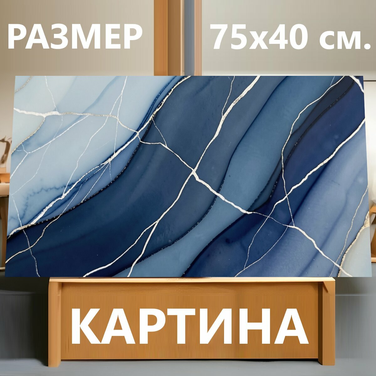 Картина на холсте "Абстрактные синие мраморные волны. Плавные слои в оттенках индиго, небесно-голубого и молочного с тонкими золотисто-белыми." на подрамнике 75х40 см. для интерьера
