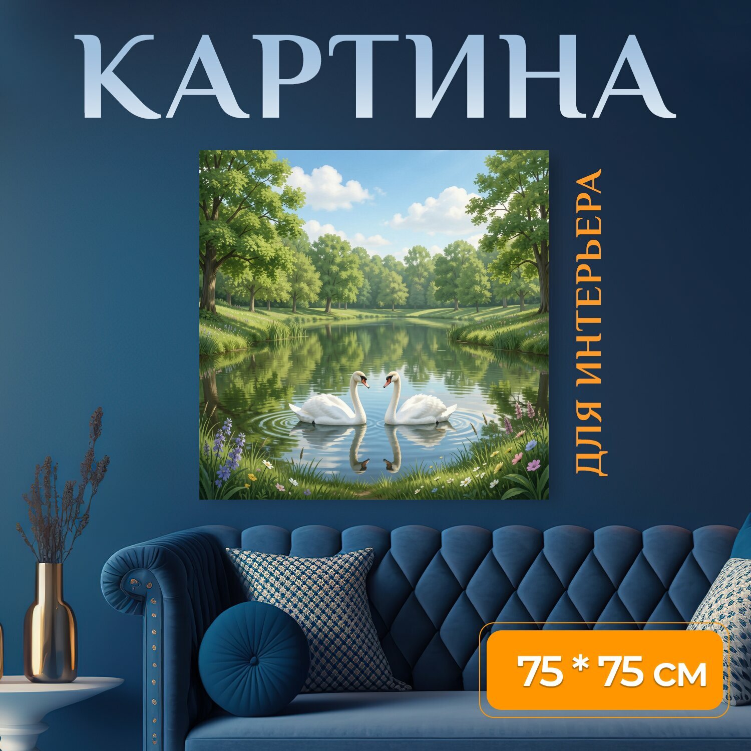 Картина на холсте "Пара белых лебедей на озере. Спокойный летний пейзаж с зеркальной водой, зелёным парком и цветущим берегом. Два грациозных." на подрамнике 75х75 см. для интерьера