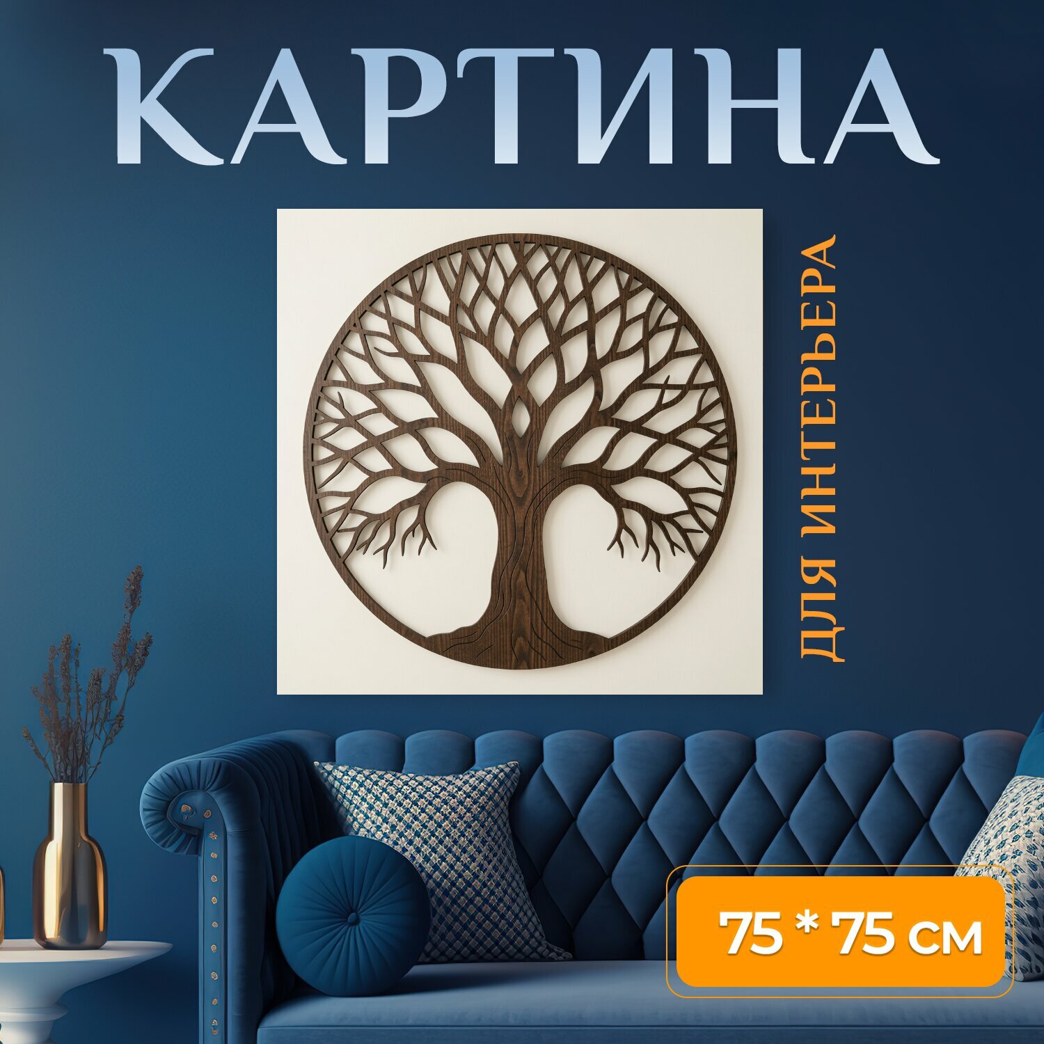 Картина на холсте "Дерево жизни в круге. Изящная композиция с раскидистым деревом, выполненная в резном деревянном стиле. Тёплые коричневые." на подрамнике 75х75 см. для интерьера