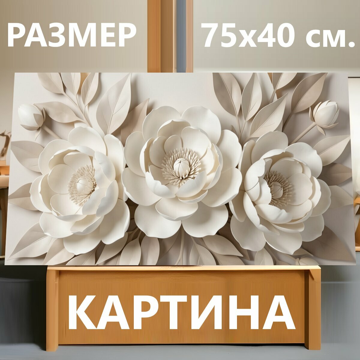 Картина на холсте "Нежная цветочная композиция в бежевых тонах. Объемные лепестки и лиственные ветви в кремово-бежевой палитре, изящный." на подрамнике 75х40 см. для интерьера