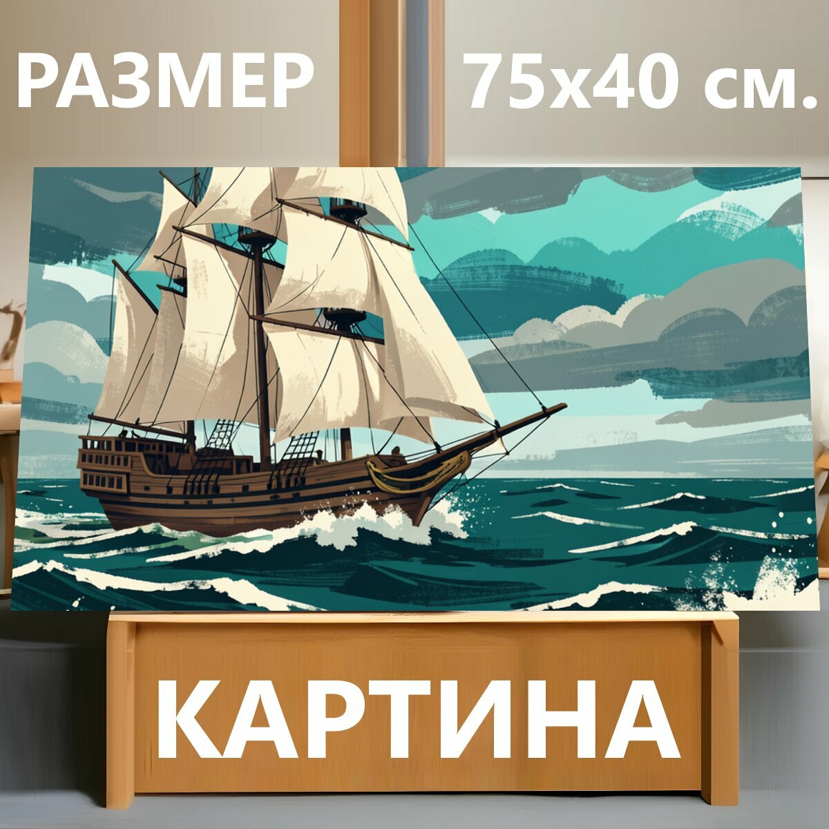 Картина на холсте "Парусный корабль в бурном море. Морская сцена в стиле иллюстрации: старинное судно с белыми парусами на волнах, драматичные." на подрамнике 75х40 см. для интерьера