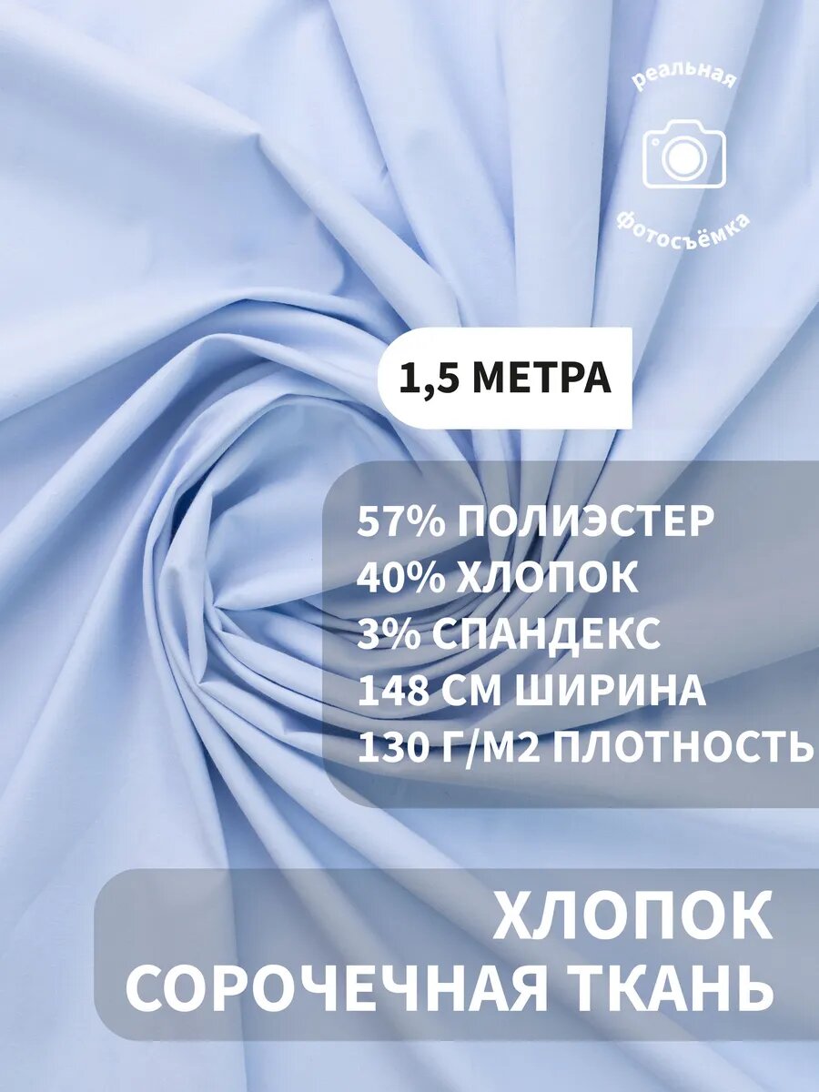 Сорочечная ткань хлопок стрейч легкая, ткань для рубашек и блуз, 130 г/м², 40% хлопок 57% ПЭ 3% спандекс, отрез 3м