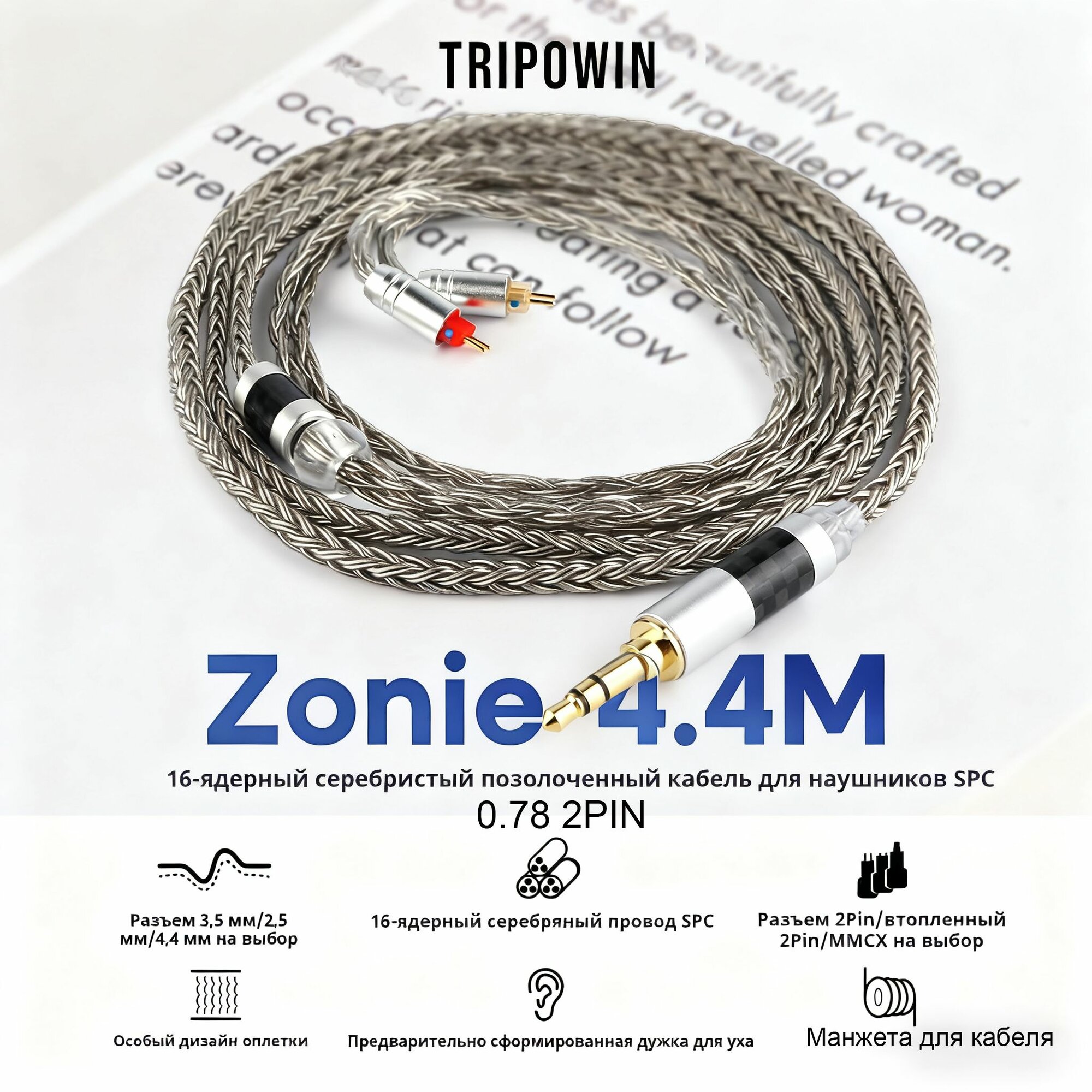 Tripowin Zonie 16-жильный аудиокабель SPC с серебряным покрытием Hi-Fi звук, для наушников(4.4 мм + 0.78 2-pin)