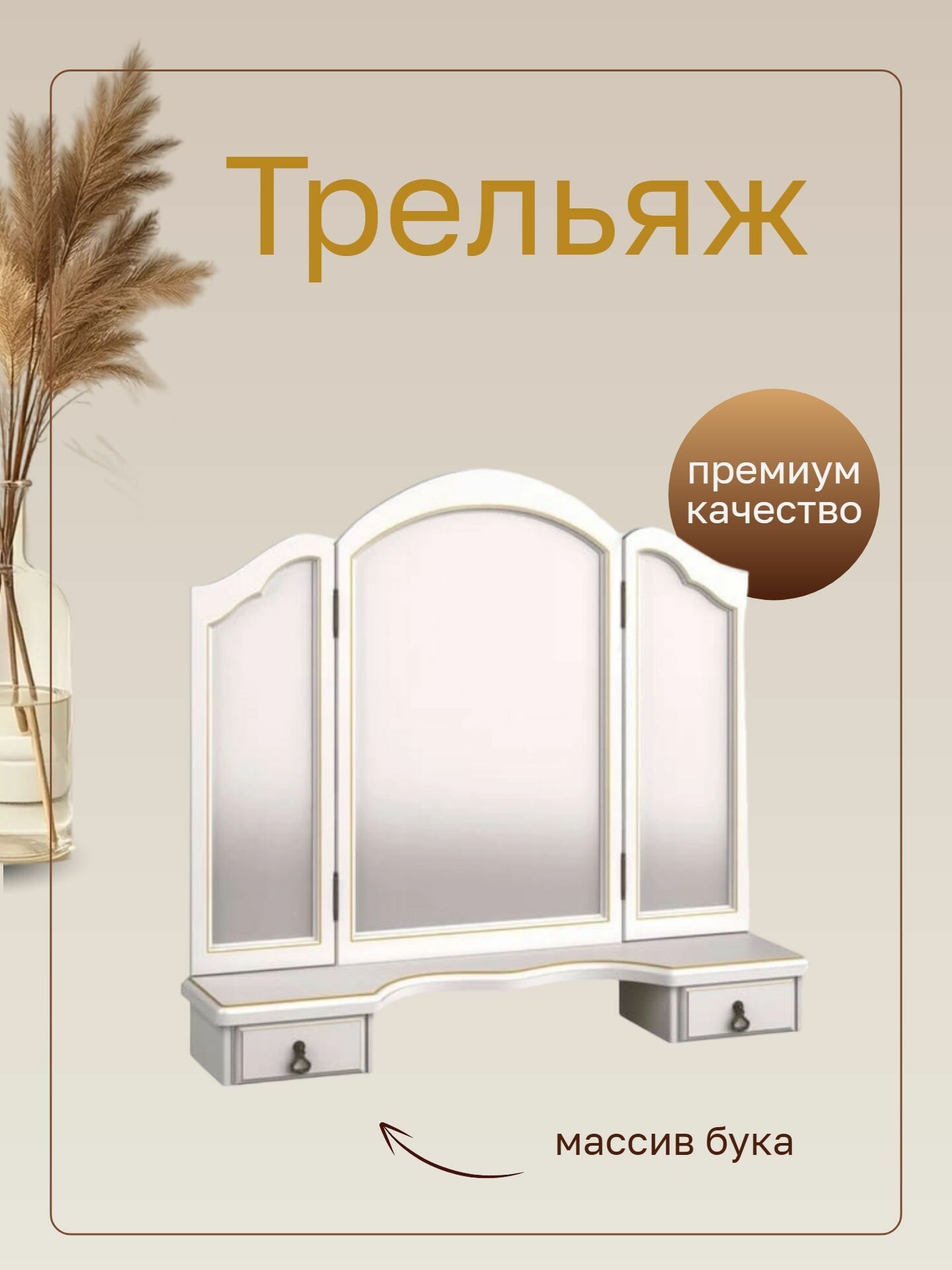 Трельяж В105G Слоновая кость (RAL9010)