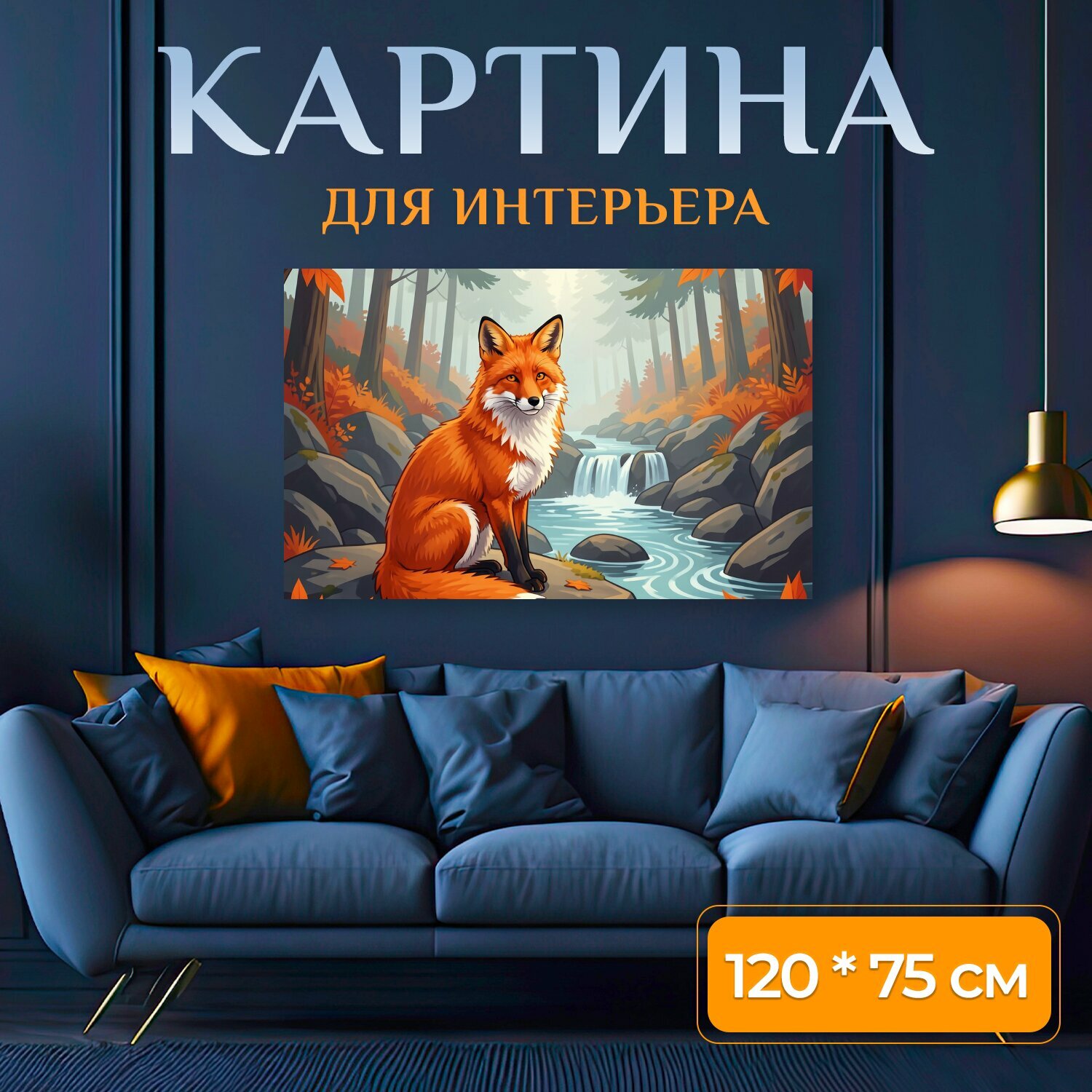 Картина на холсте "Лисица у лесного ручья. Рыжая лиса на камне среди хвойного леса, осенние оранжевые листья, скалы и водопад в туманной." на подрамнике 120х75 см. для интерьера