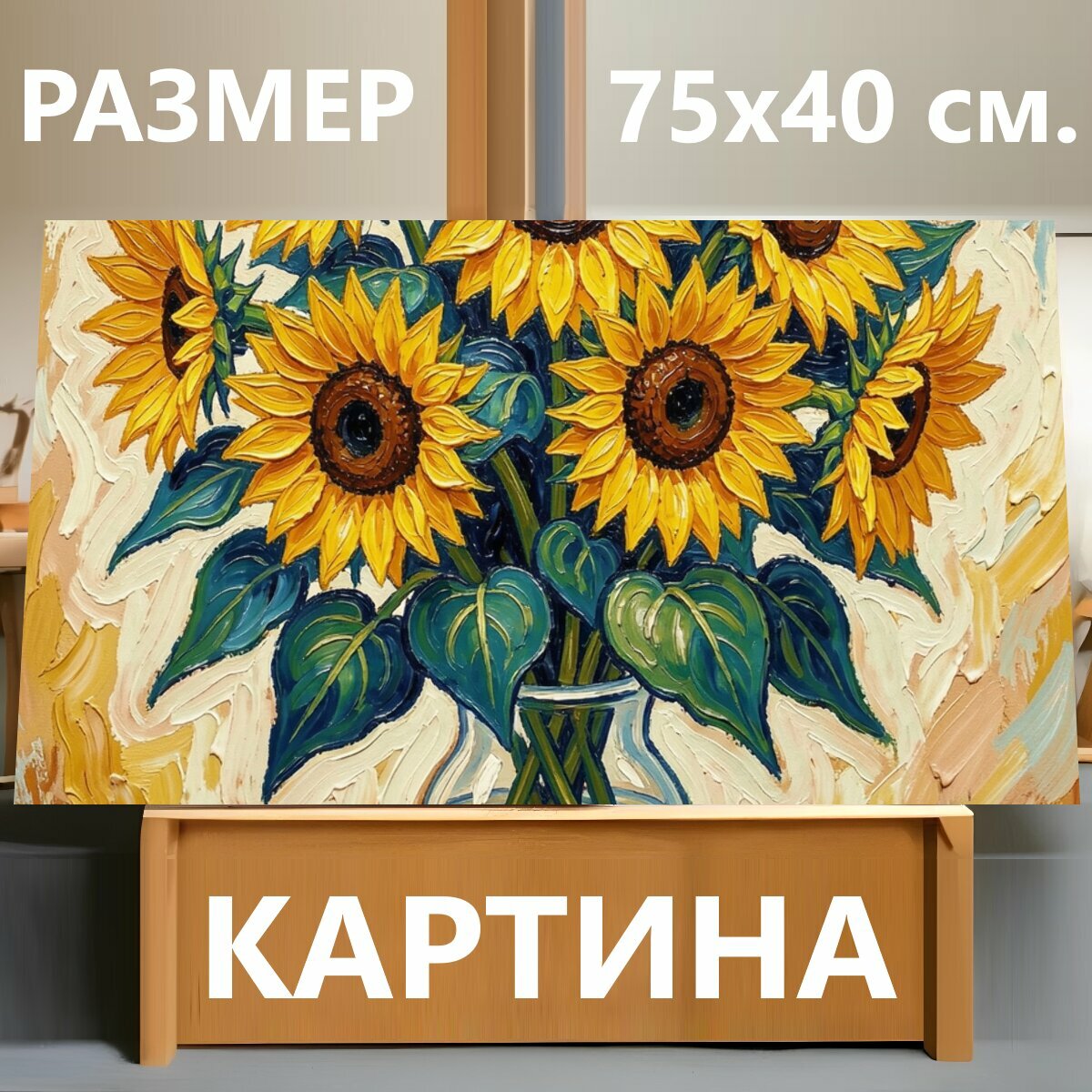 Картина на холсте "Подсолнухи в стеклянной вазе. Яркий натюрморт с букетом солнечных цветов в прозрачной емкости, выполненный в выразительной." на подрамнике 75х40 см. для интерьера