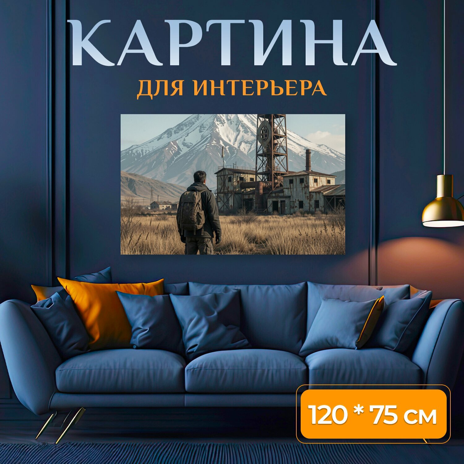 Картина на холсте "Путешественник у подножия вулкана. Одинокий турист с рюкзаком на фоне заснеженной горы и ржавого промышленного комплекса." на подрамнике 120х75 см. для интерьера