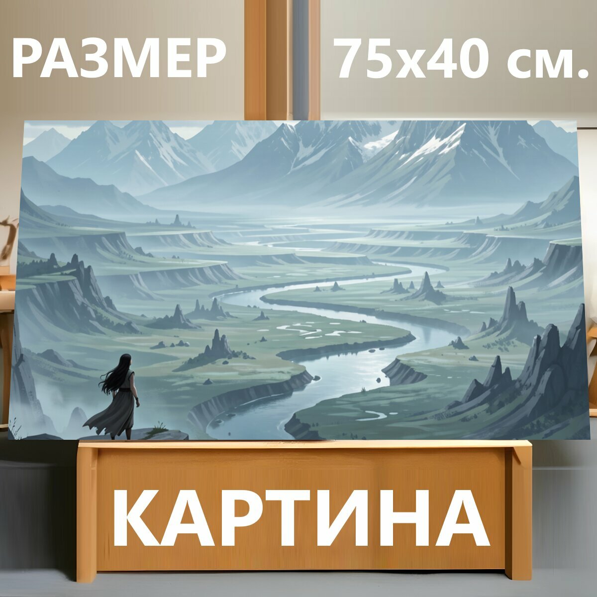 Картина на холсте "Фэнтезийная долина с рекой и горами. Эпический природный ландшафт с извилистой водной артерией, снежными вершинами и." на подрамнике 75х40 см. для интерьера