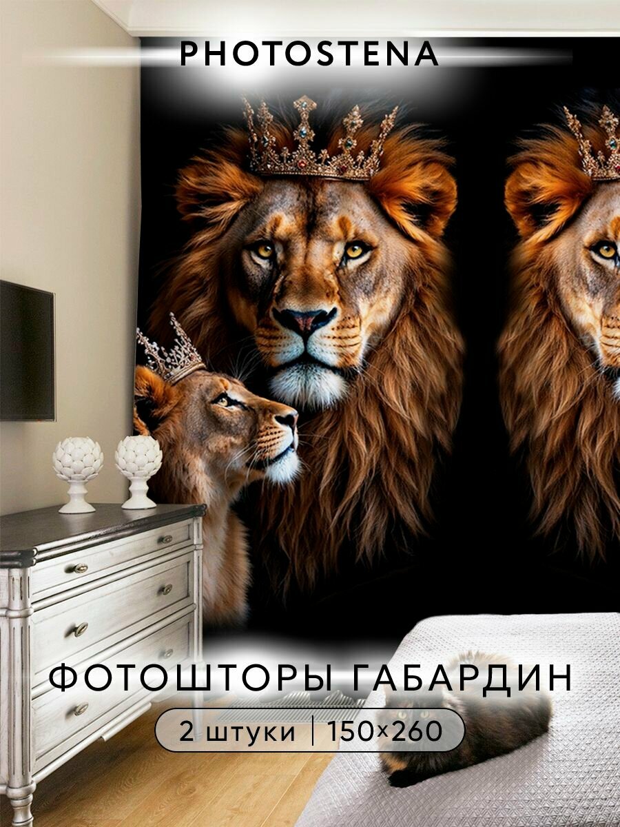 Фотошторы PHOTOSTENA комплект габардин 2 шт, 300х260 см Лев и львица