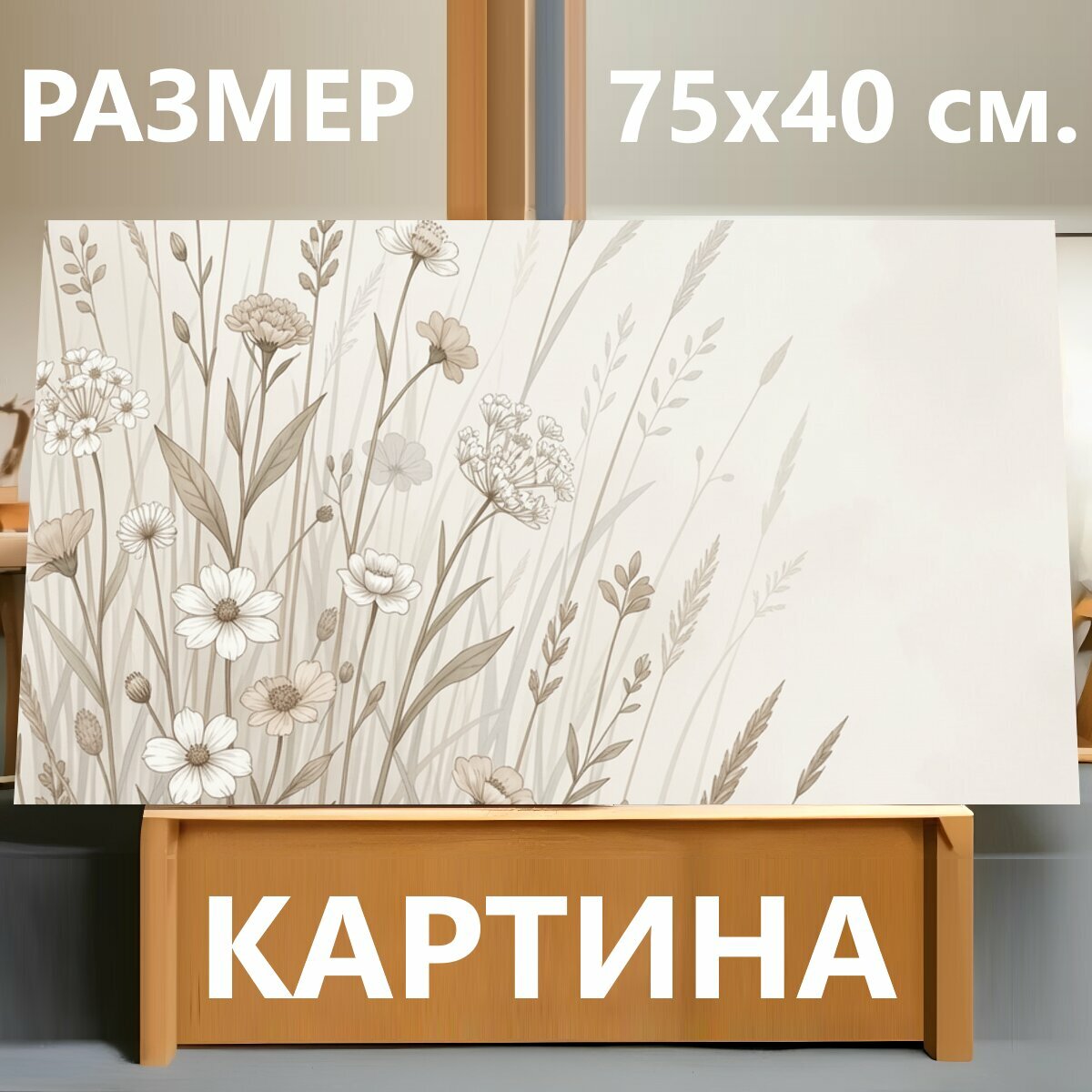 Картина на холсте "Нежные полевые травы и цветы. Светлая ботаническая композиция с тонкими злаками и луговыми бутонами в бежево-кремовой гамме." на подрамнике 75х40 см. для интерьера