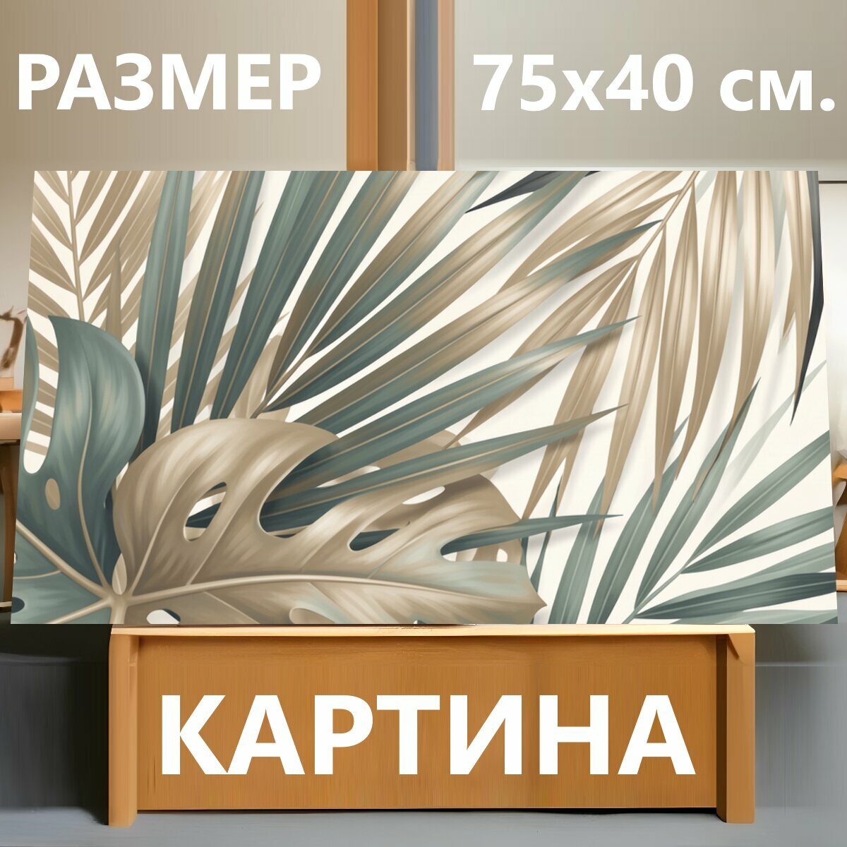 Картина на холсте "Тропические листья в пастельных тонах. Экзотическая ботаническая композиция с крупными пальмовыми и монстеровыми листьями." на подрамнике 75х40 см. для интерьера