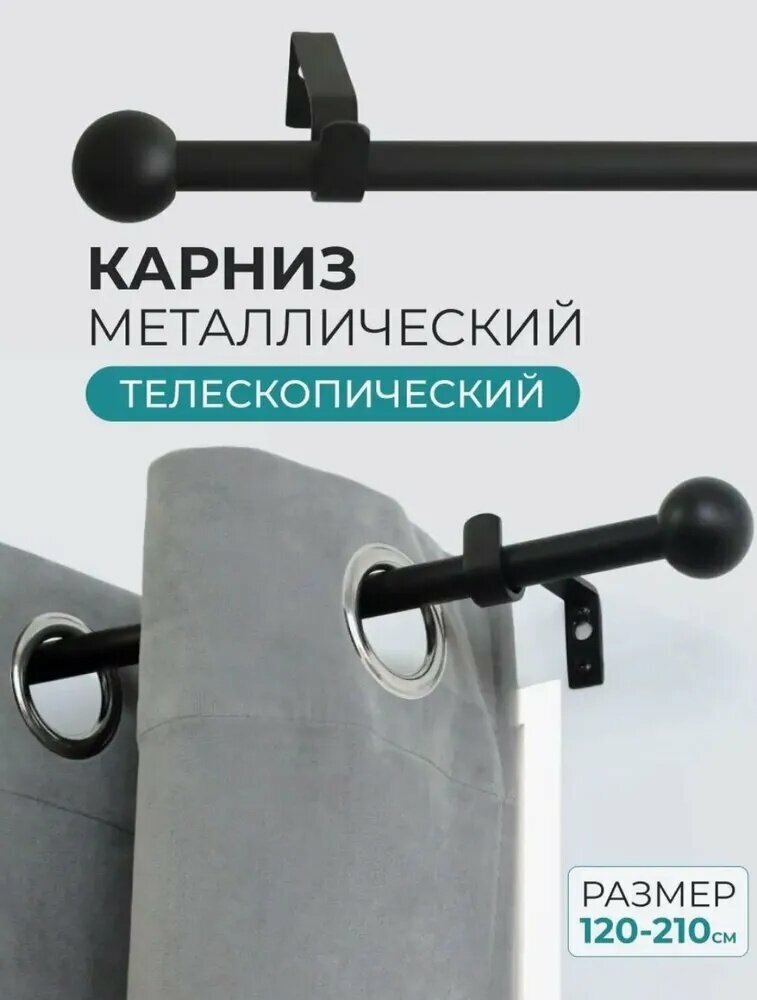Настенный карниз для штор раздвижной телескопический от 120 до 210см Черный Круглый Гардина однорядная черная металлическая для кухни, спальни, гостиной, детской