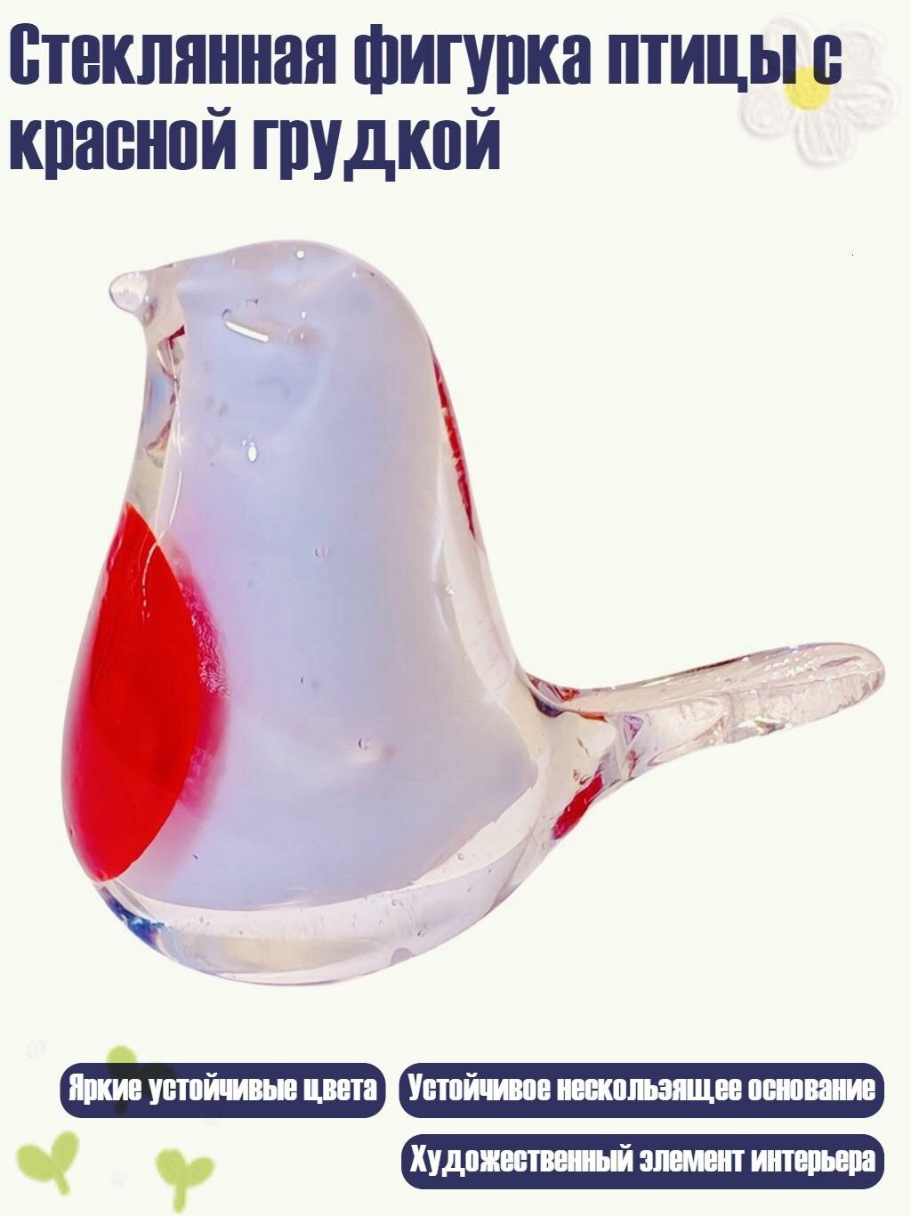 Стеклянная фигурка птицы с красной грудкой