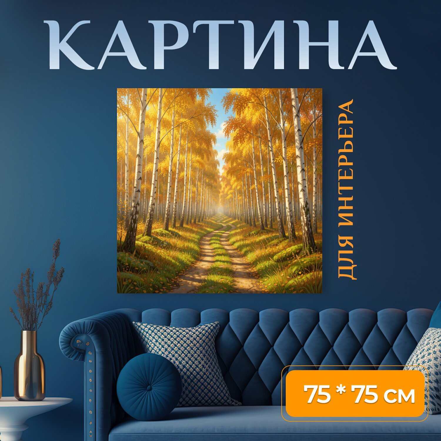 Картина на холсте "Осенний березовый лес с тропой. Золотистая роща с белыми стволами, уходящая в светлую даль. Извилистая лесная дорожка." на подрамнике 75х75 см. для интерьера