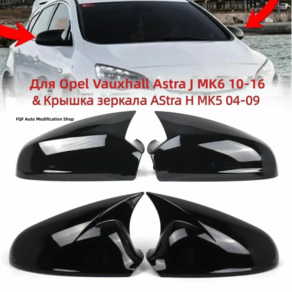 Накладки на боковые зеркала Opel/Vauxhall Astra H (2004-2009) и Astra J (2010-2013) глянцевые черные ABS, 2 шт