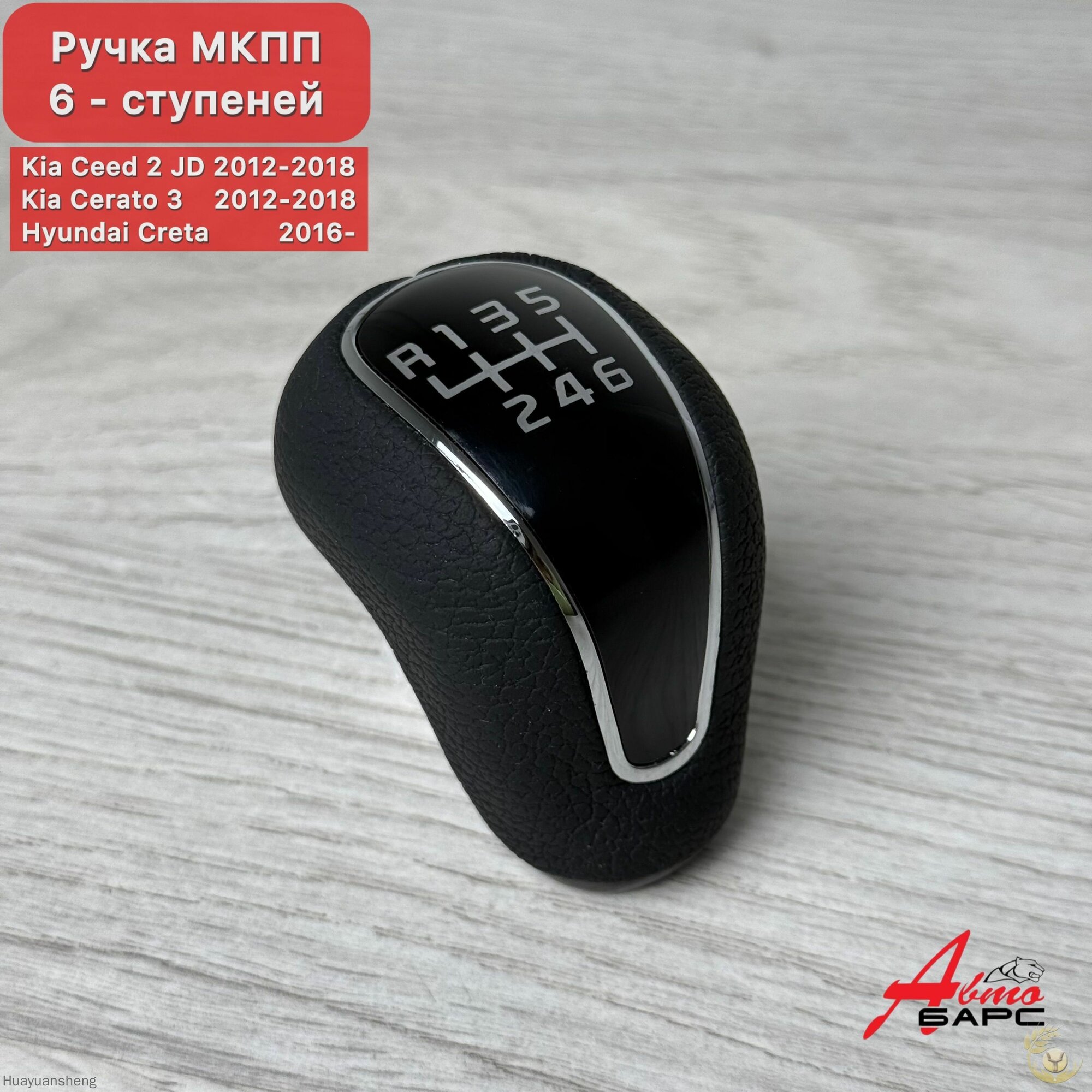 Ручка КПП для механической коробки для Kia Ceed 2 JD, Cerato 3 и Hyundai Creta 2016-, 6 ступ, новая неоригинал
