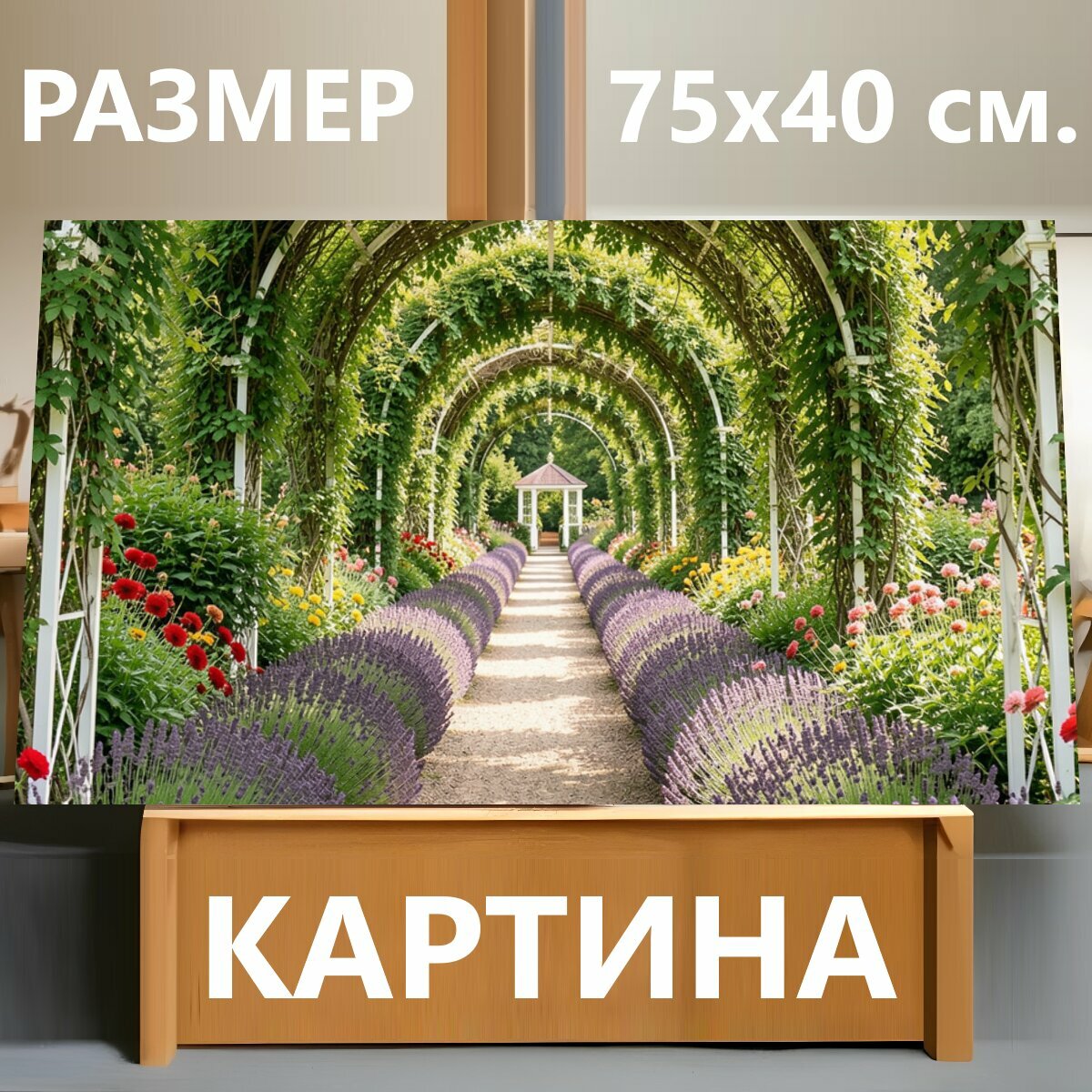 Картина на холсте "Цветочная аллея под арками. Живописная садовая дорожка с зелёными арками, увитыми лианами, и бордюрами из лаванды, розовых и." на подрамнике 75х40 см. для интерьера