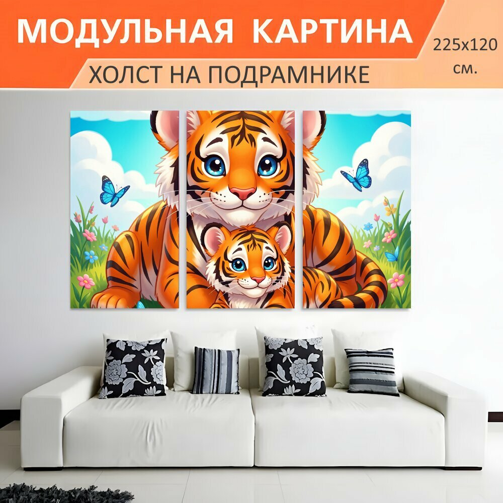 Модульная картина на холсте "Тигрица с тигрёнком на лугу. Мультяшные полосатые хищники с большими голубыми глазами среди зелёной." триптих на подрамнике 225х120 см. для интерьера