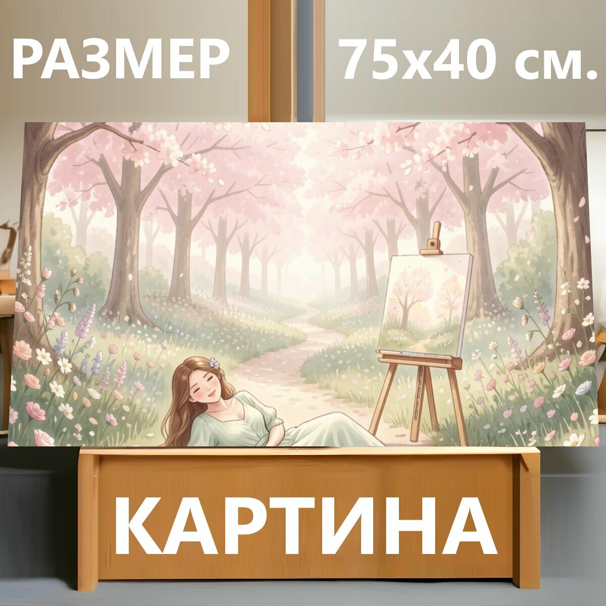Картина на холсте "Девушка в цветущем саду. Мягкая нежная иллюстрация в пастельных тонах: юная художница отдыхает среди розовых деревьев и." на подрамнике 75х40 см. для интерьера