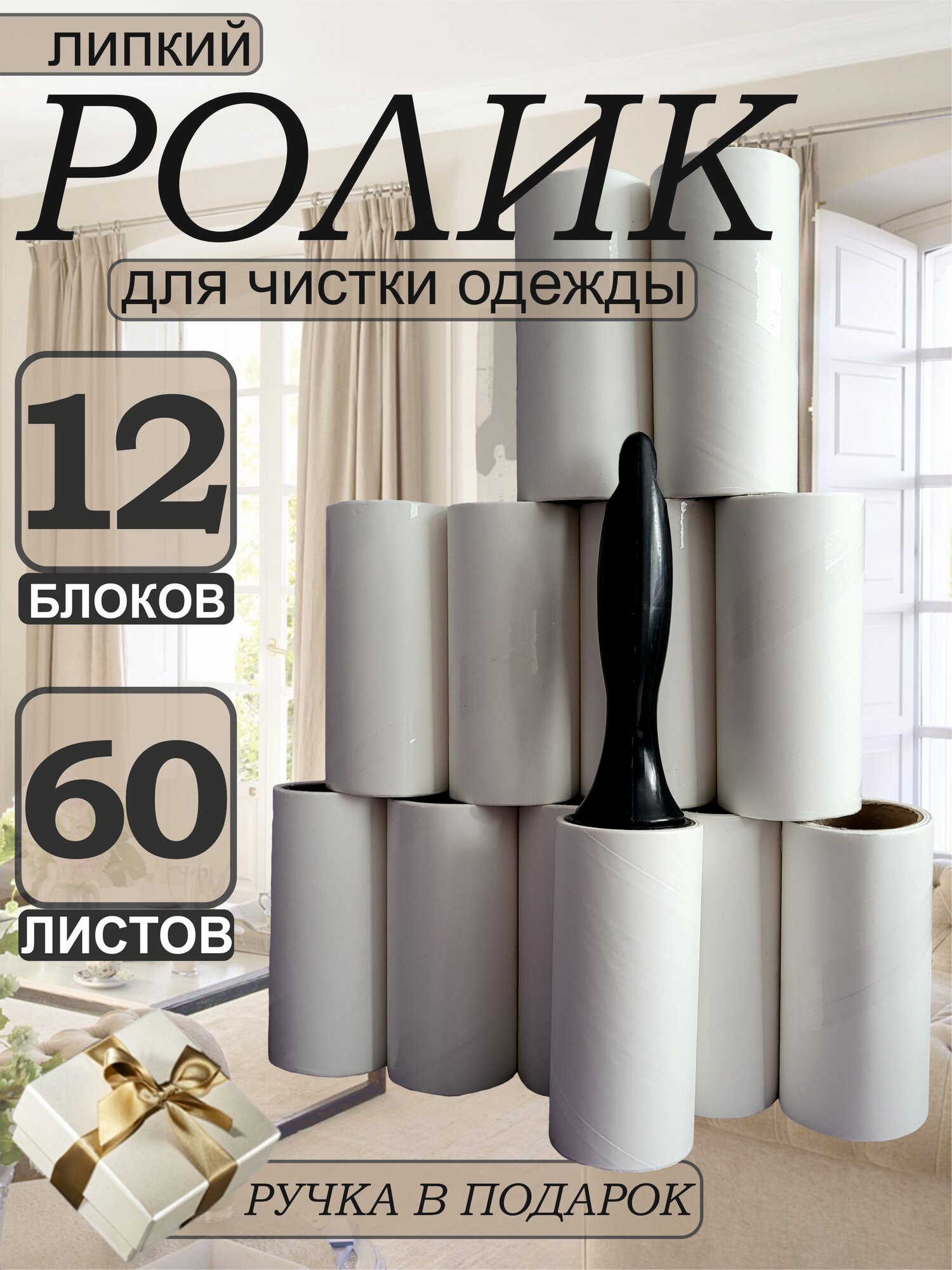 Липкий ролик для чистки одежды + 12 сменных блоков (60 листов)