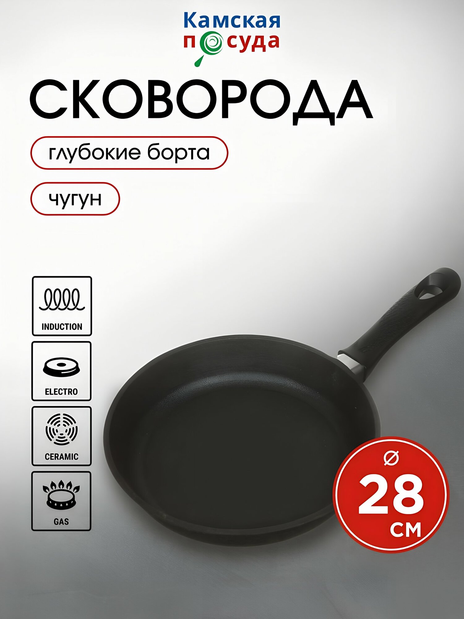 Сковорода чугунная Камская посуда 28 см, глубокая, с толстым дном, для газовых, электрических, стеклокерамических плит
