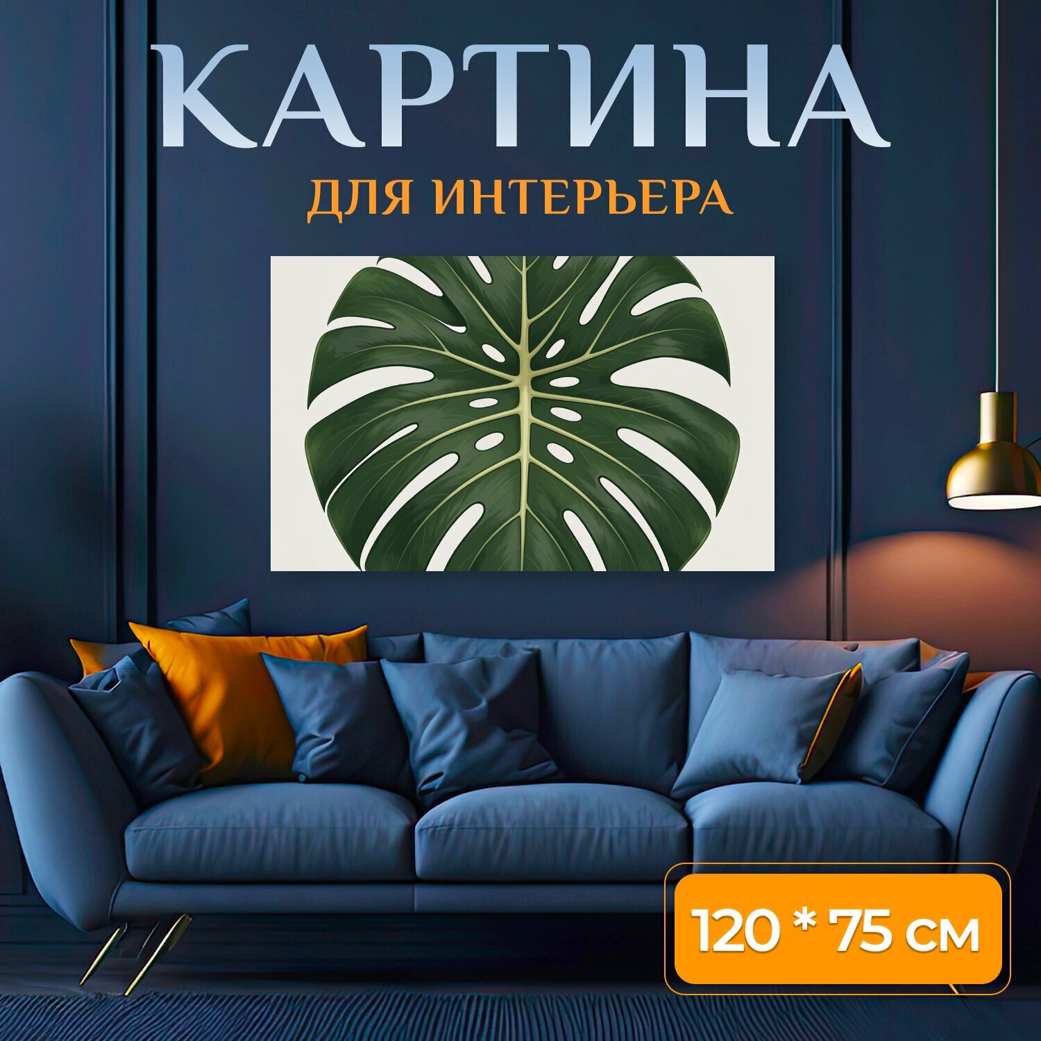 Картина на холсте "Тропический лист монстеры. Крупный декоративный лист с резными прорезями, выполненный в реалистичной ботанической." на подрамнике 120х75 см. для интерьера