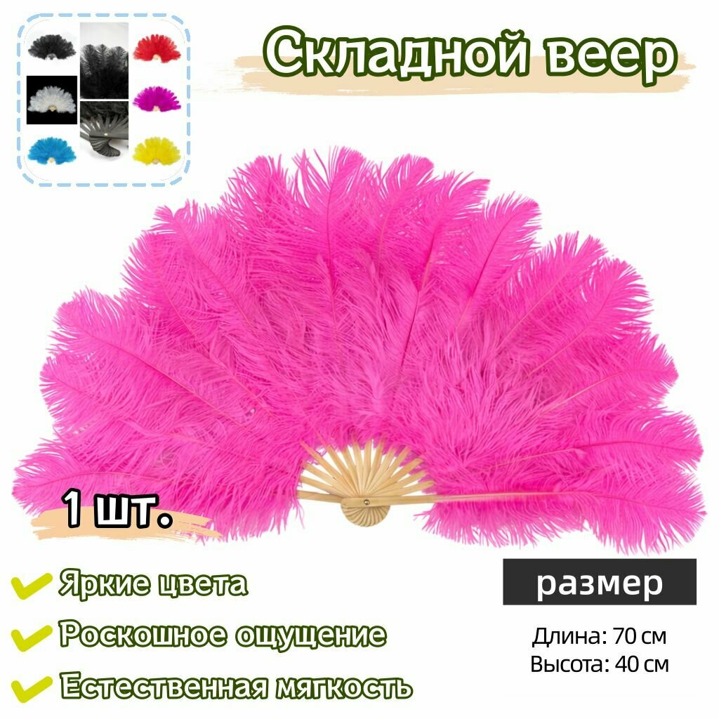 Веер из страусиных перьев 70х40 см
