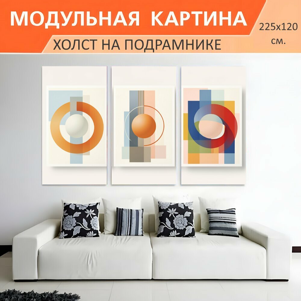 Модульная картина на холсте "Абстрактная геометрия в пастельных тонах. Минималистичная композиция из кругов, квадратов и." триптих на подрамнике 225х120 см. для интерьера