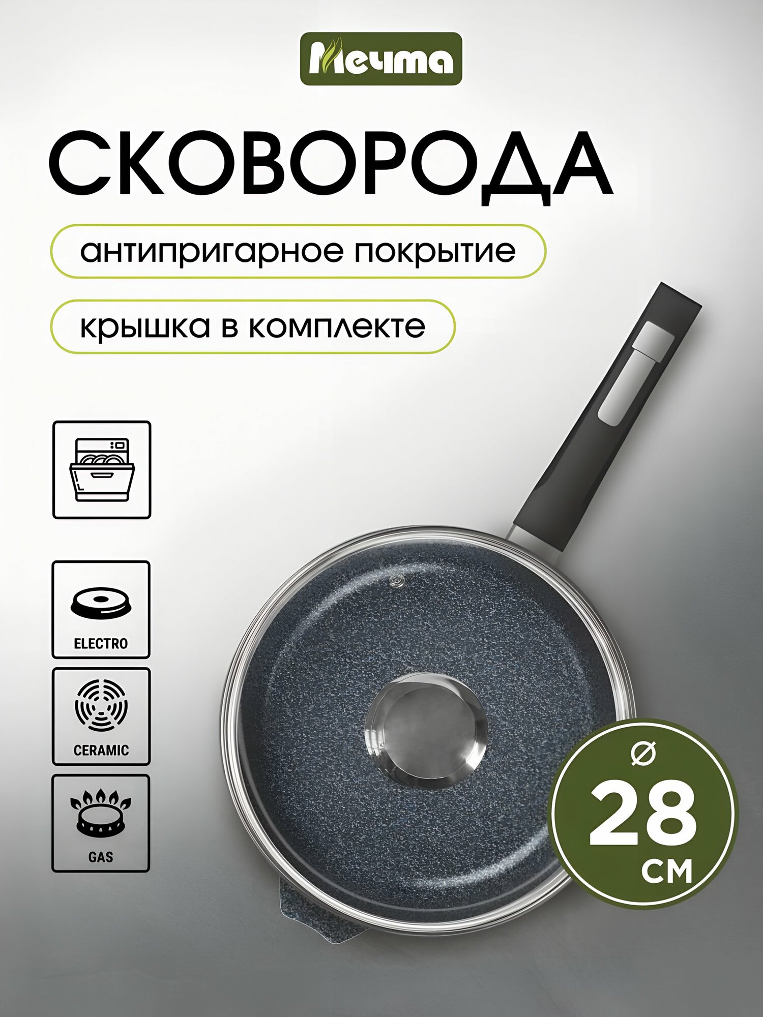 Сковорода Мечта Гранит star 28 см с крышкой, литой алюминий, антипригарное покрытие, глубокая, для всех типов плит, серая