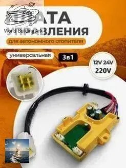 Плата управления для автономного отопителя 12 24 220в, ABS пластик